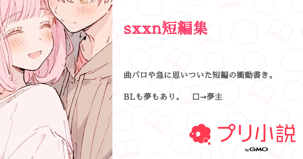 第3話：君の代わり 1（sxxn短編集）｜無料スマホ夢小説ならプリ小説 byGMO